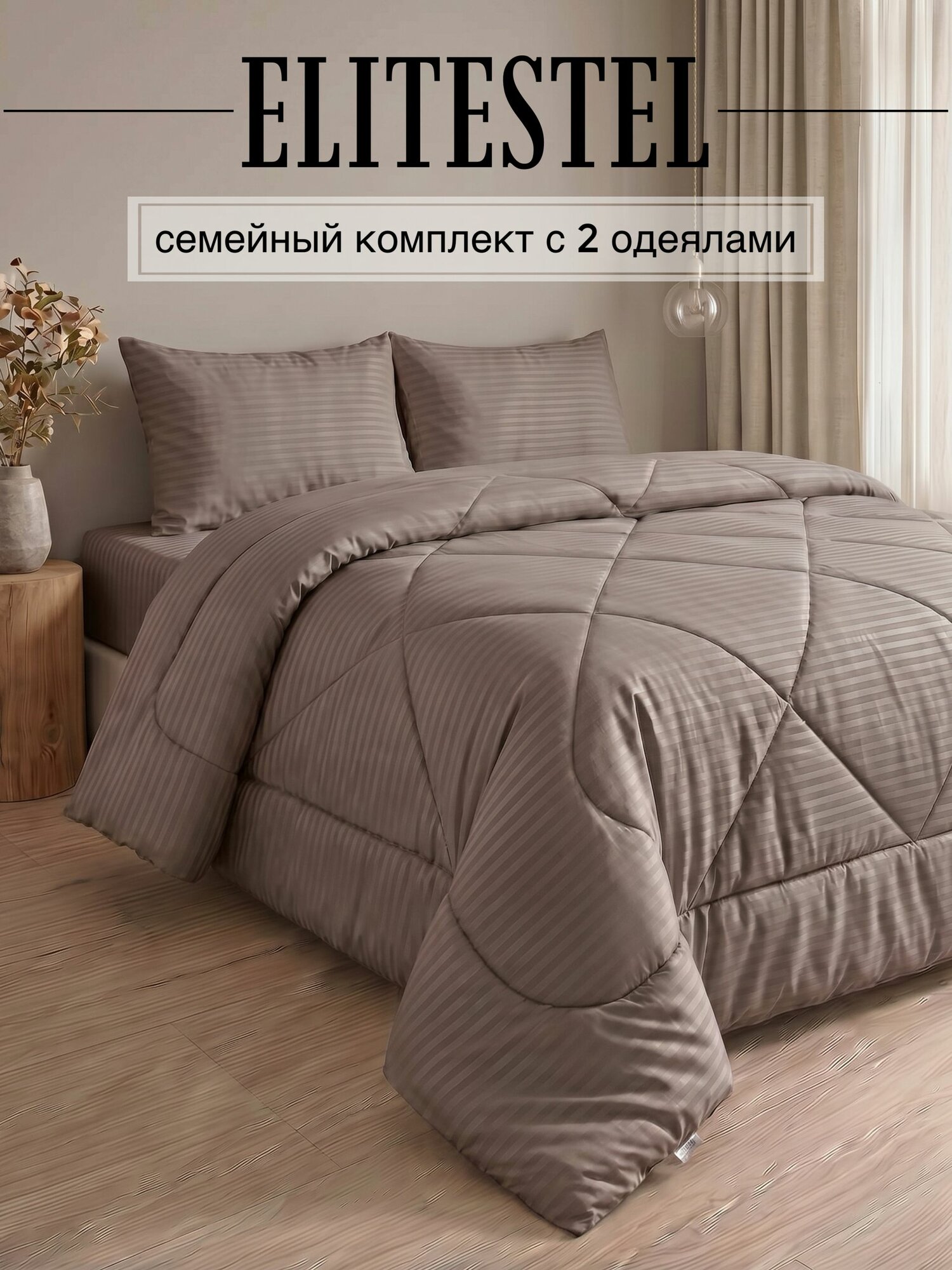 Постельное белье с одеялом семейное ELITESTEL