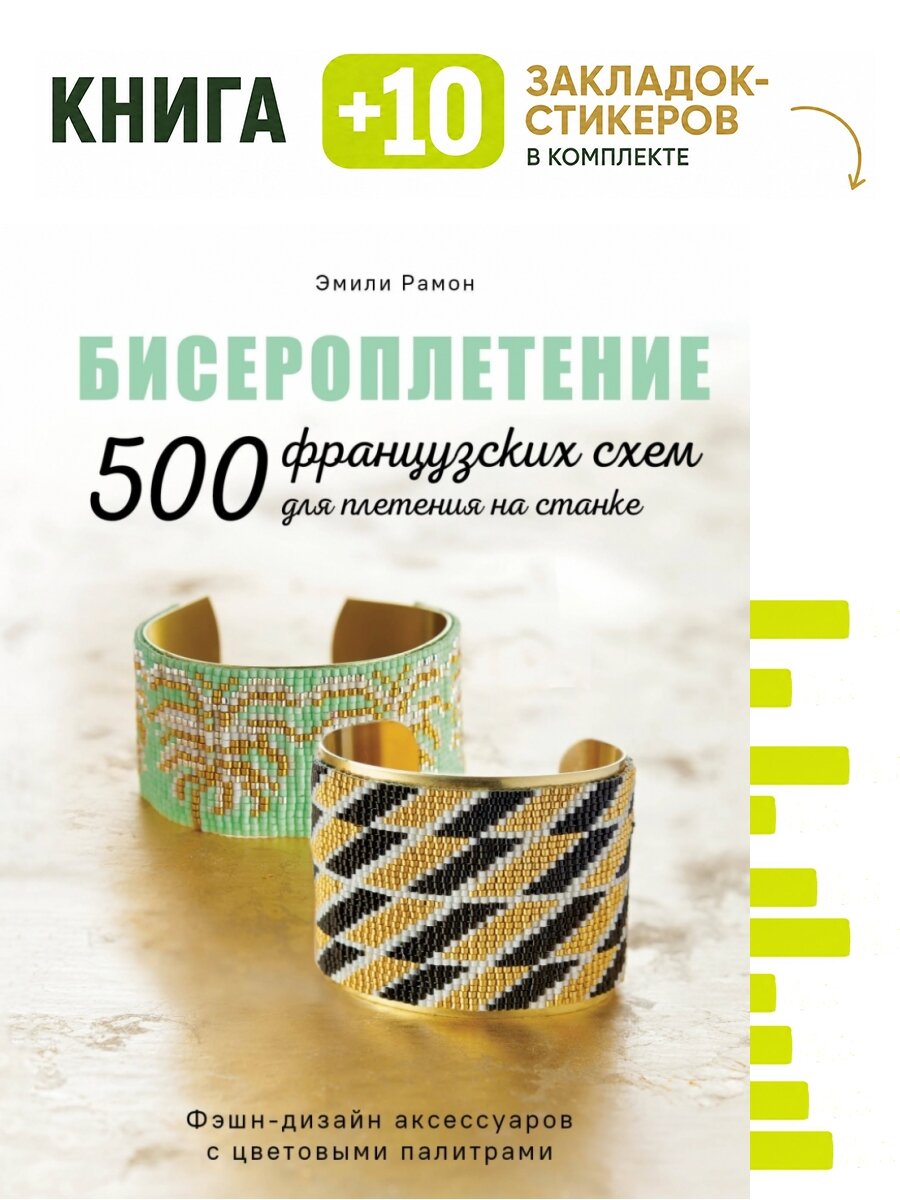 Бисероплетение. 500 французских схем для плетения на станке. Фэшн-дизайн аксессуаров с цветовыми палитрами. Комплект: книга + 10 закладок-стикеров