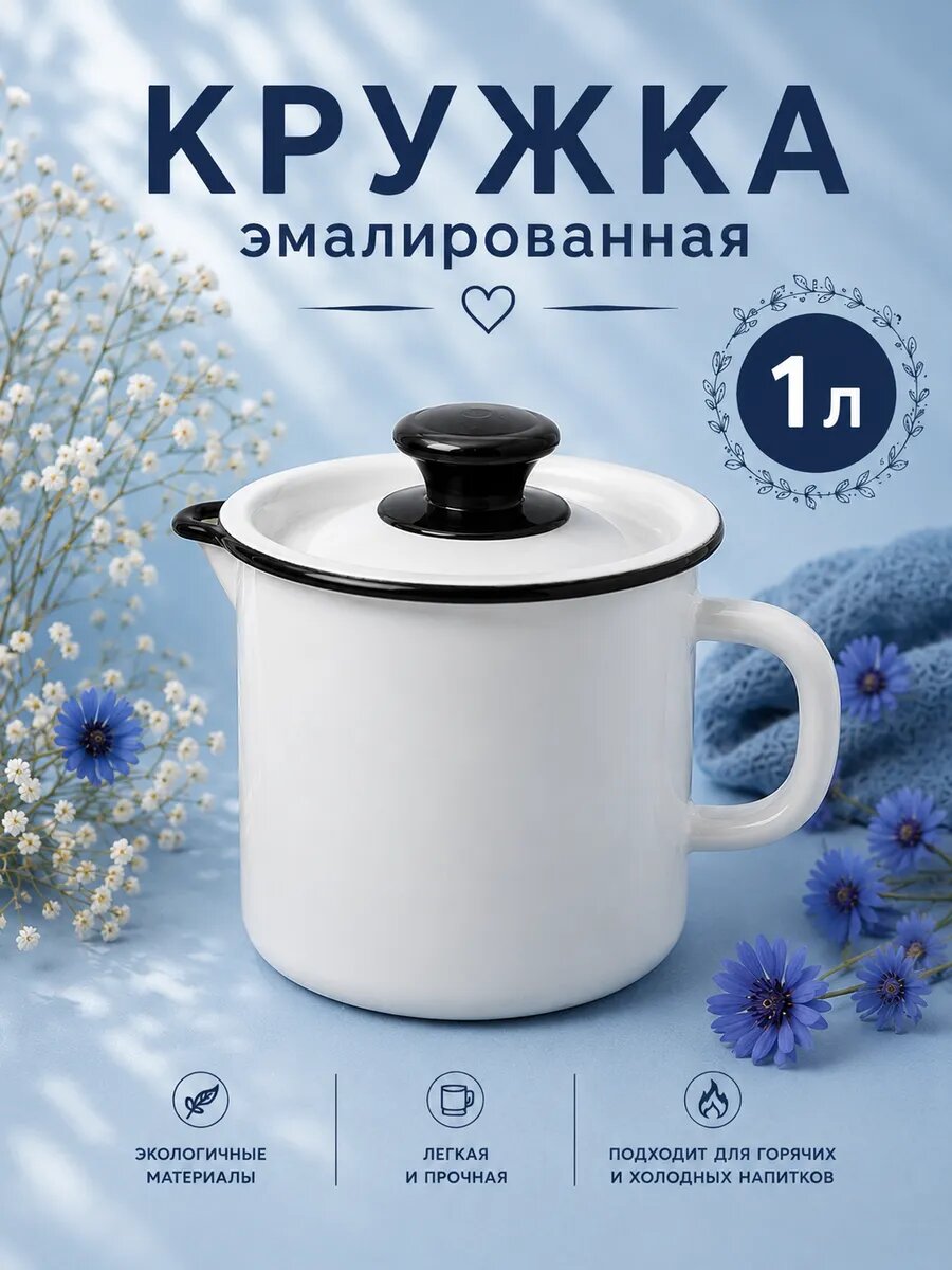 Кружка эмалированная Керченская эмаль, 1 л, с крышкой и носиком, белая