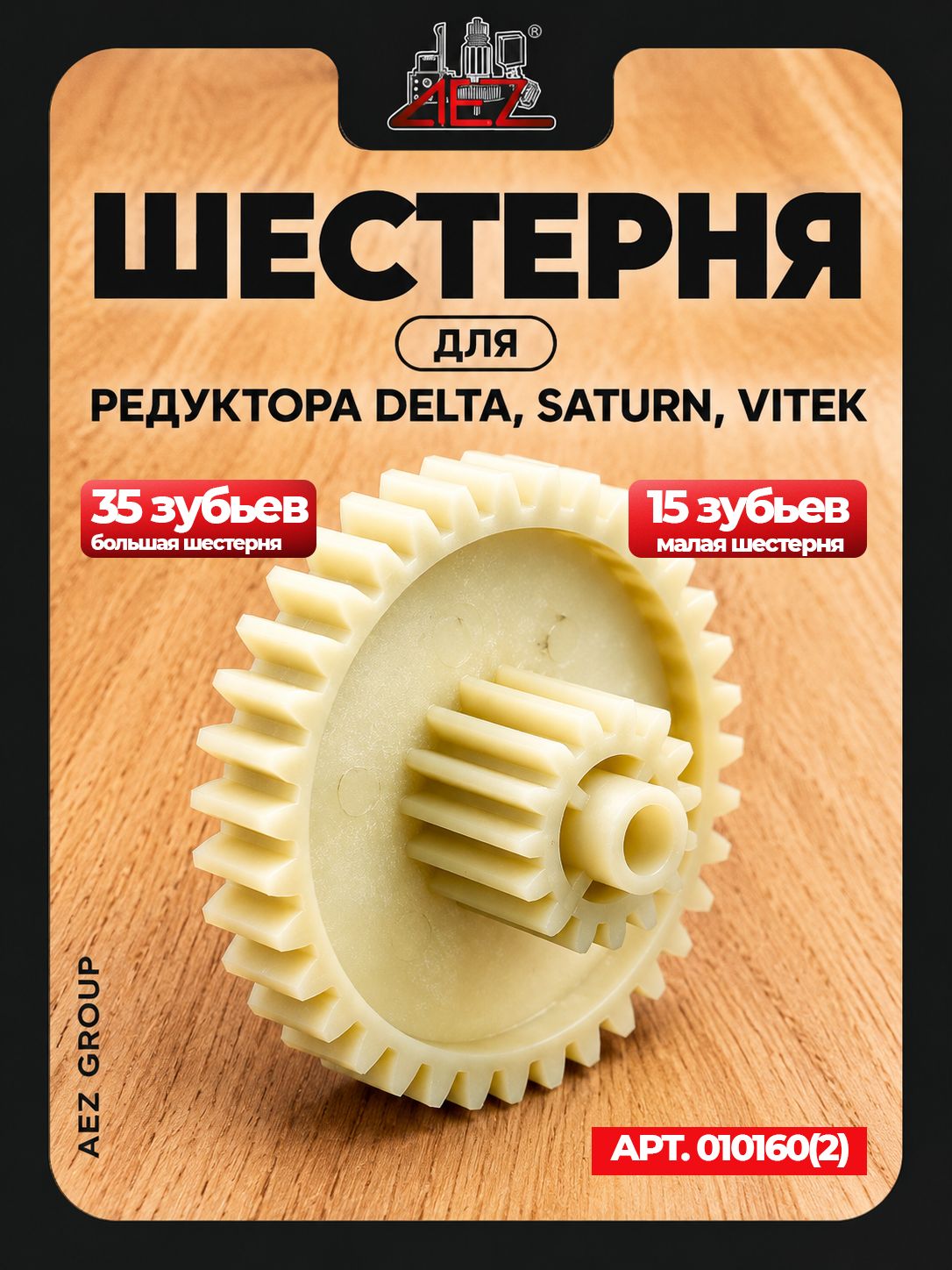 Шестерня для редуктора Delta, Saturn, Vitek