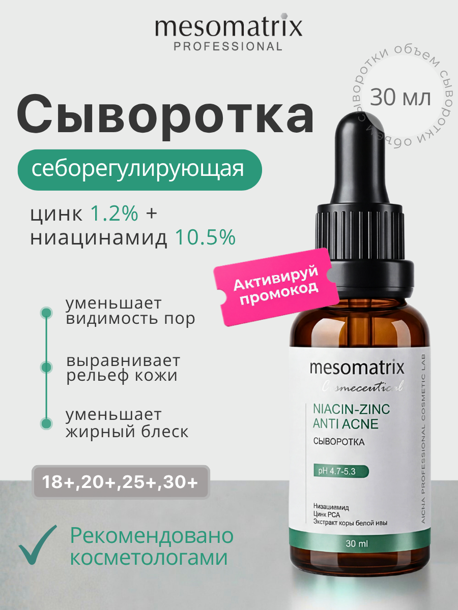 Сыворотка с ниацинамидом и цинком NIACIN-ZINC, для кожи с постакне, Mesomatrix, 30 мл