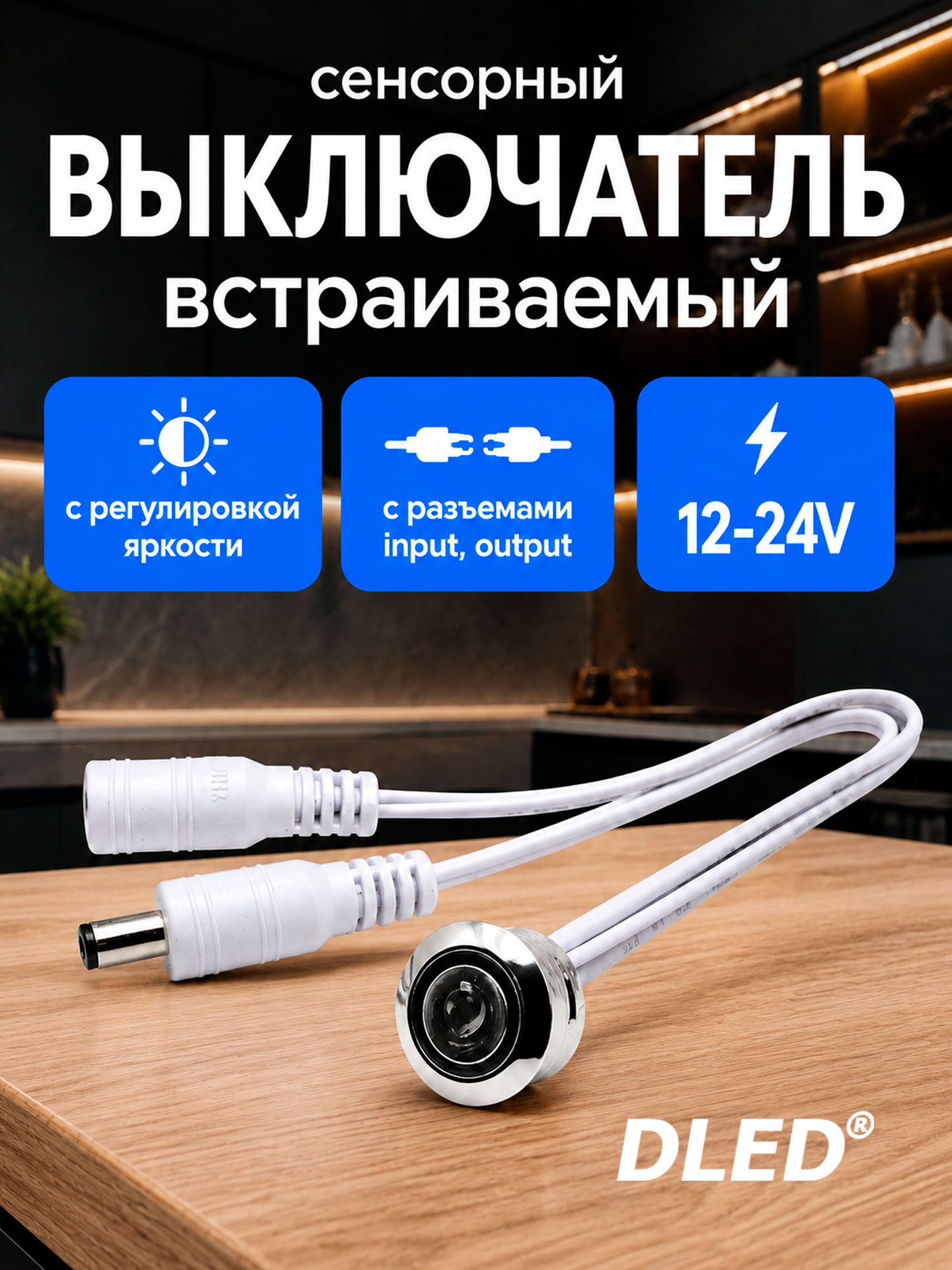 Сенсорный встраиваемый выключатель с регулировкой яркости, с разъемами input, output (DC 5.5x2.1 мм) , 5 А, 12-24V, белый хром, бренд DELD