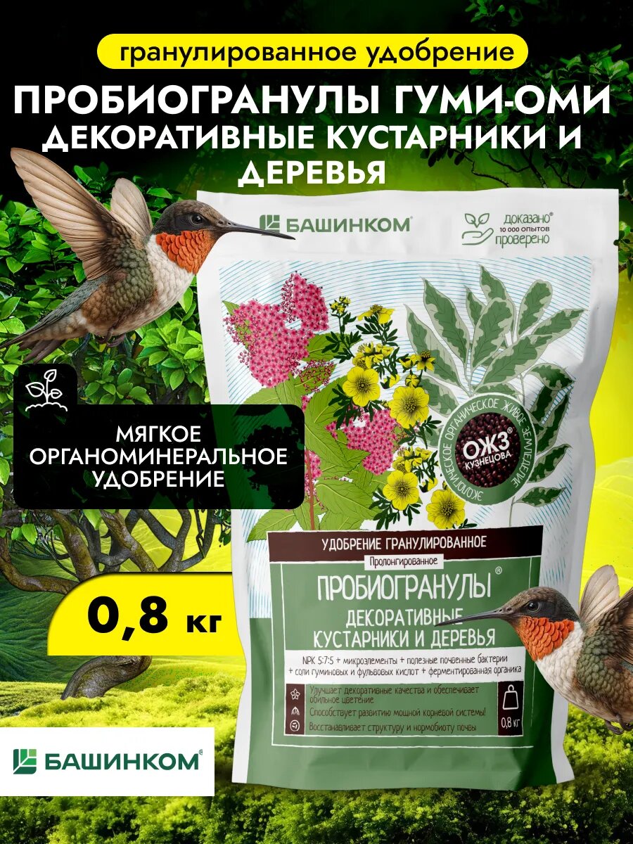 Удобрение Гуми-Оми для декоративных кустарников, 0,8кг