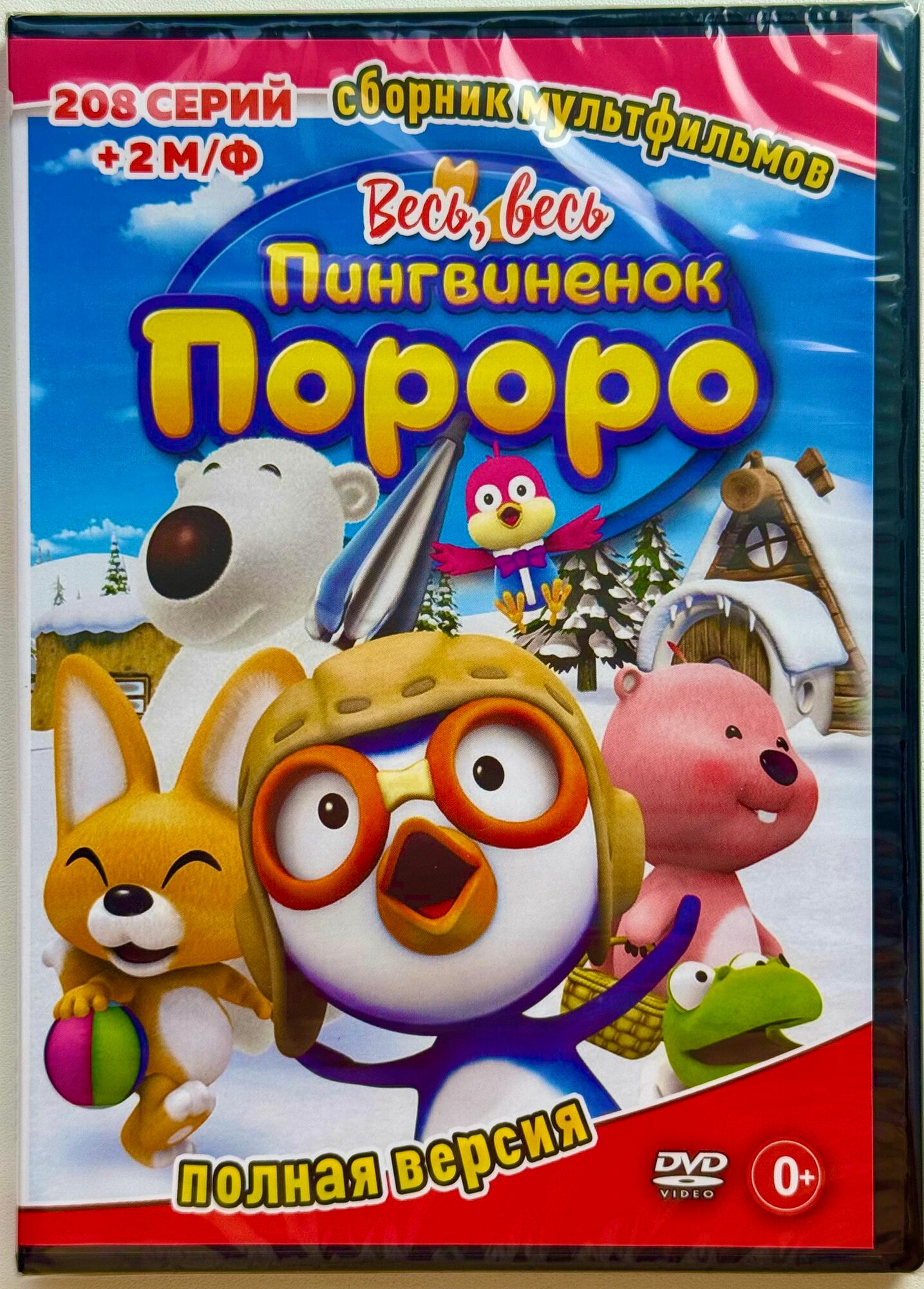 Весь, весь Пингвиненок Пороро. Полная версия! DVD. Приключения, комедия