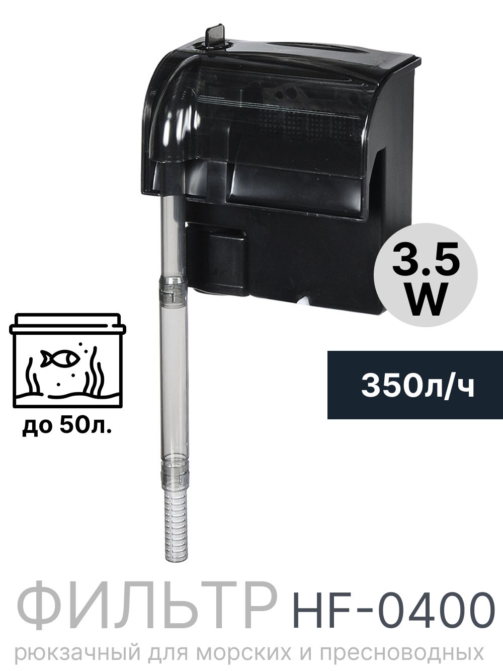 Фильтр для аквариума - фильтр рюкзачный Atman HF-0400 для аквариумов до 50 л, 350 л/ч, 3W (черный корпус)