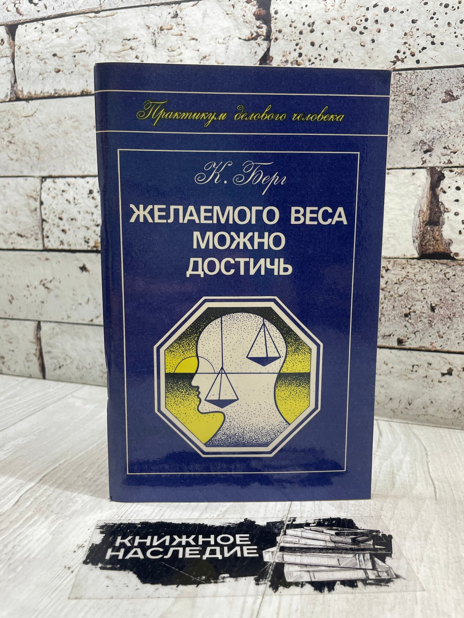 Берг К. Желаемого веса можно достичь. Интерэксперт 1993 г