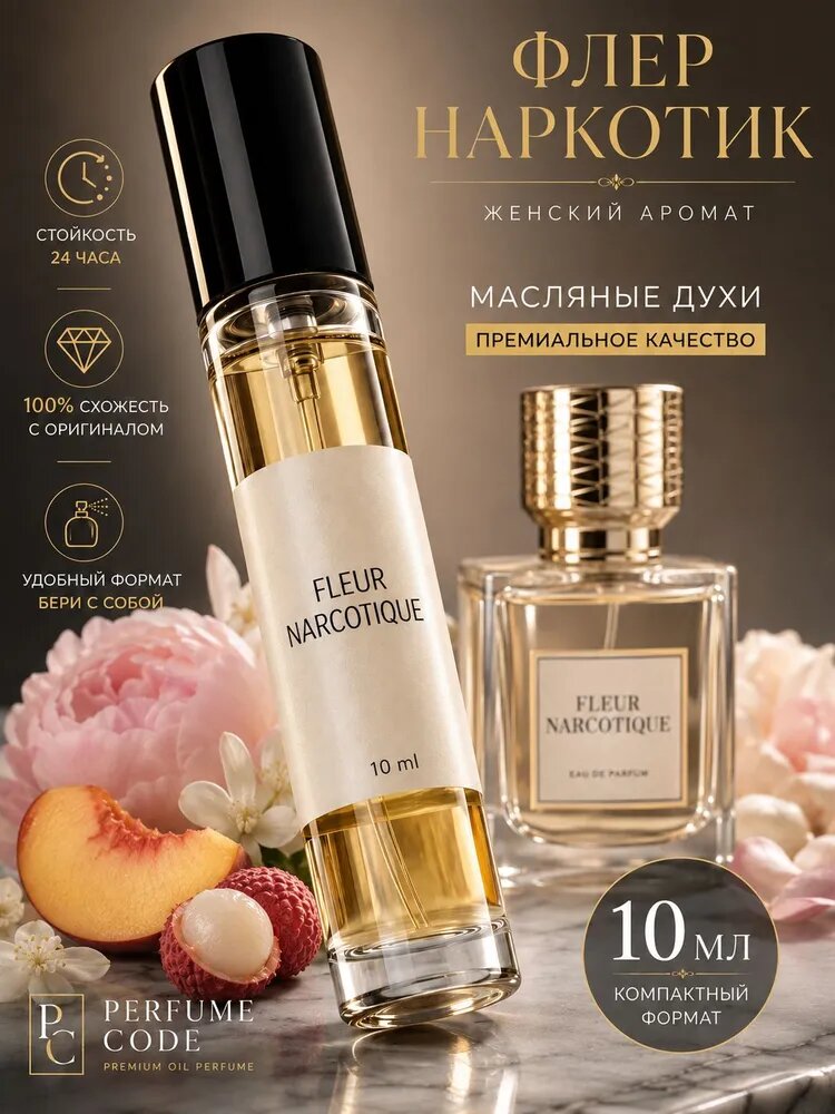 Духи женские Флер Наркотик 10 мл.