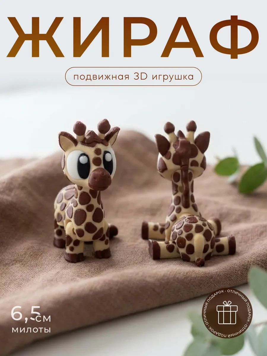 Жираф 3д игрушка подвижная