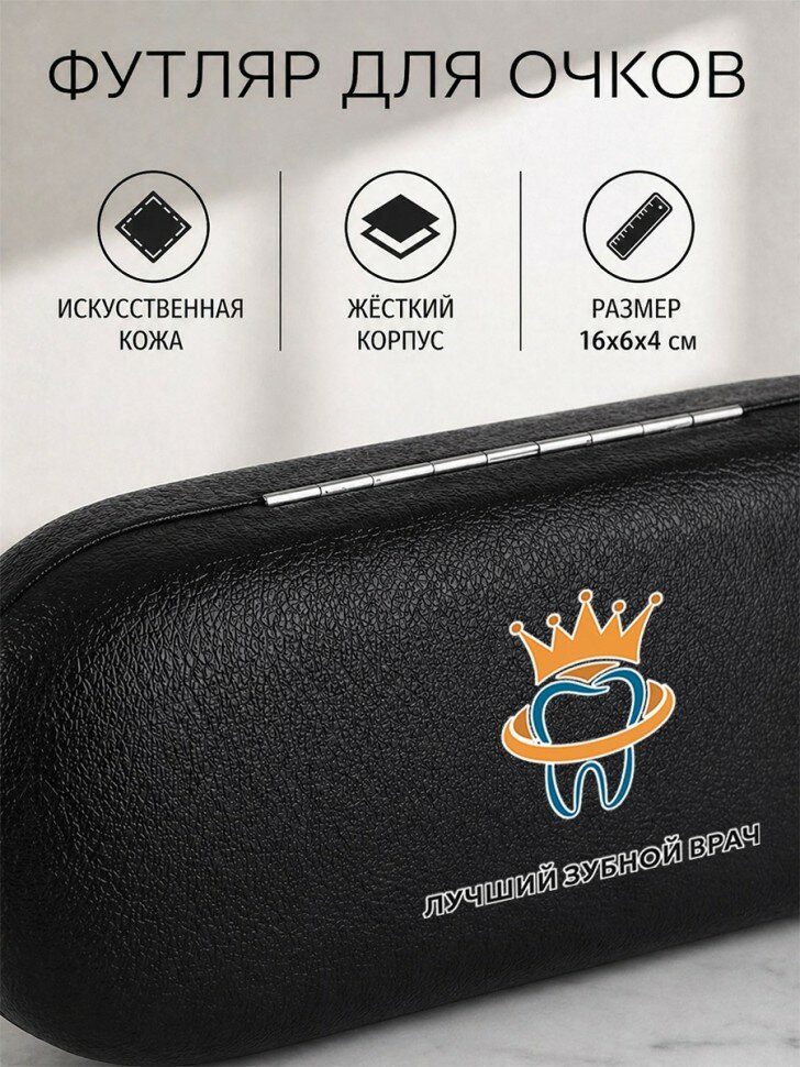 Футляр для очков с надписью "лучший зубной врач"