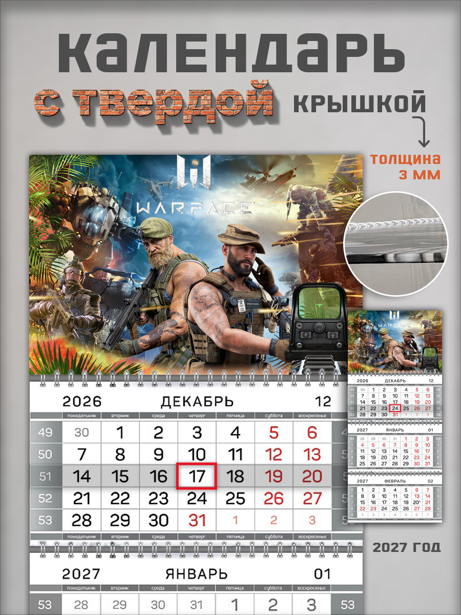Настенный квартальный календарь Warface