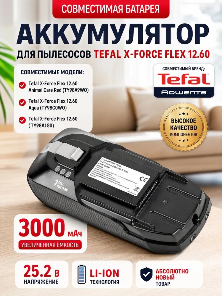 Аккумулятор для пылесоса Tefal/Rowenta X-Force 12.6, 25.2V 3000mAh, совместим с моделями ty98, rh98, артикул 0ZR009712 (SS-2230003681)