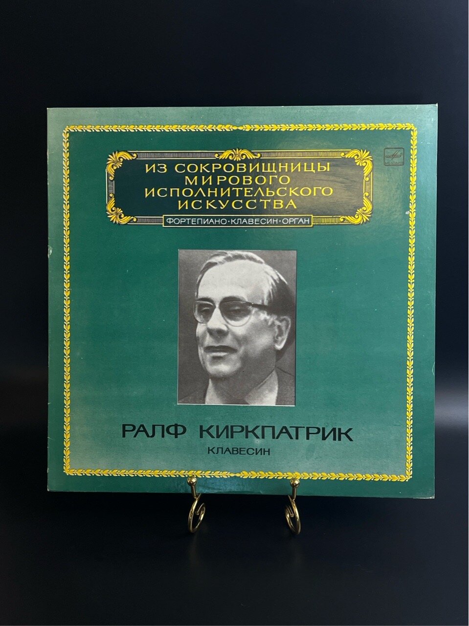 LP Ральф Киркпатрик - Клаверсин. Из Сокровищницы Мирового Исполнительского Искусства. Виниловая пластинка 12 дюймов. Мелодия СССР 1983 год.