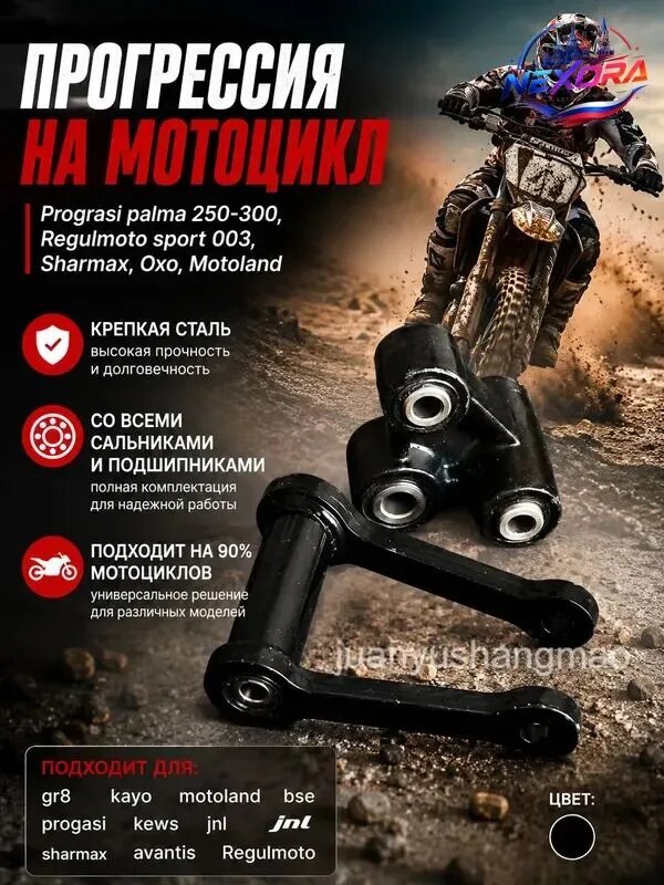 Прогрессия в сборе для Regulmoto Sport 003/Motoland XR Lite для эндуро и кроссовых мотоциклов