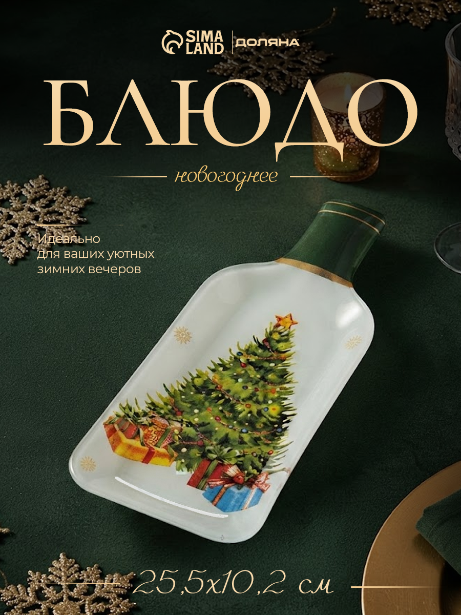 Блюдо сервировочное бутылка вина "Елка с подарками", 25,5х10,2х1,5 см