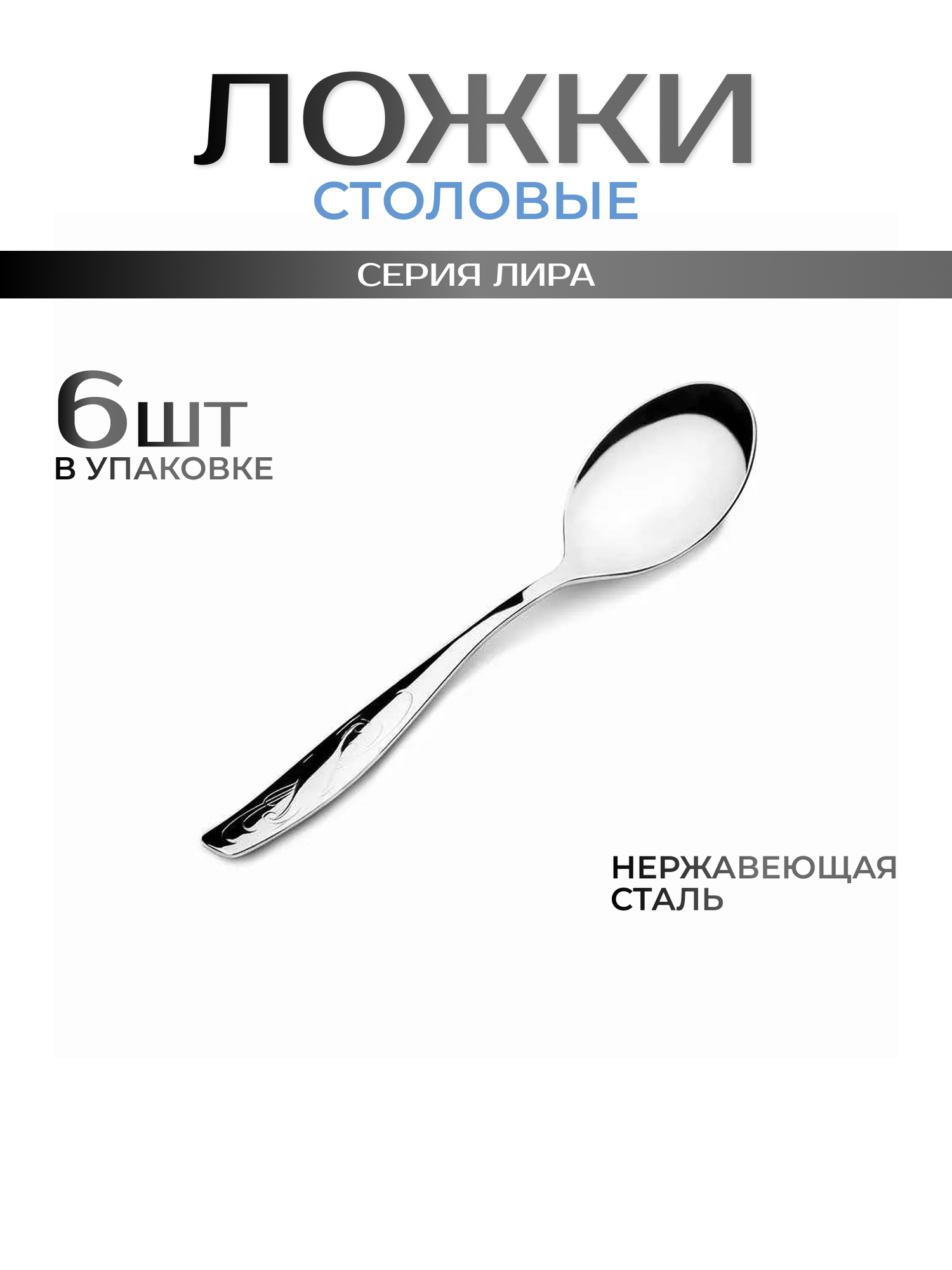 Ложка столовая нытва Лира М14, 6 шт. в уп, нержавеющая сталь