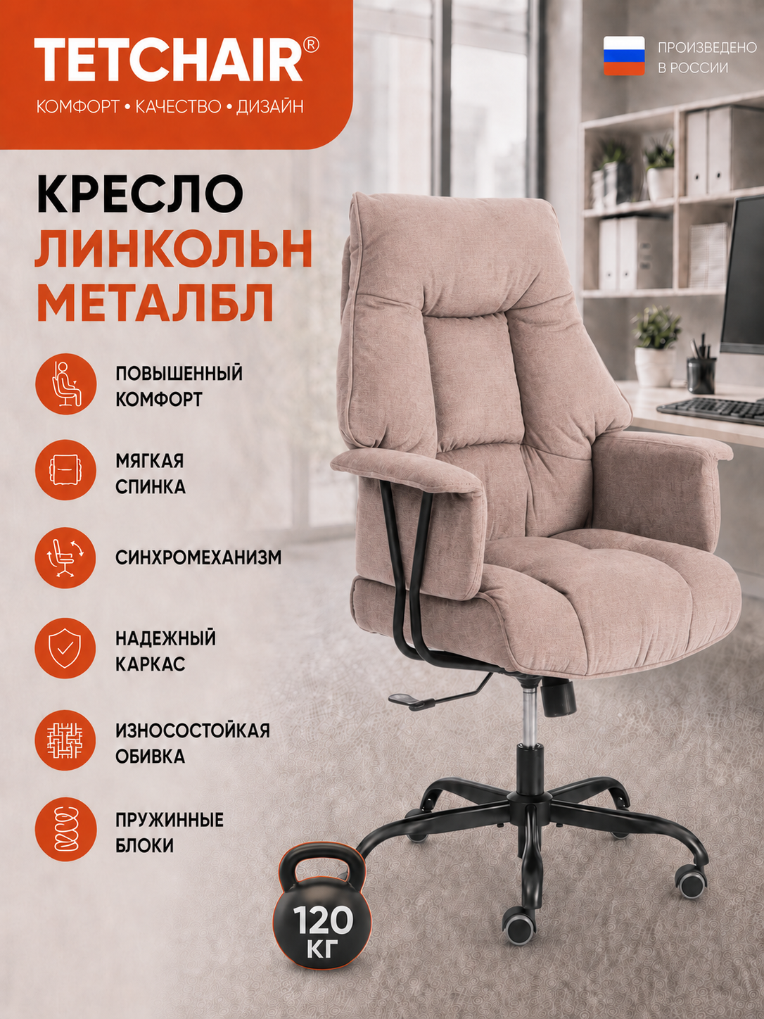 Кресло компьютерное для руководителя TetChair Линкольн, офисное, с подлокотниками, ткань, светло-коричневый