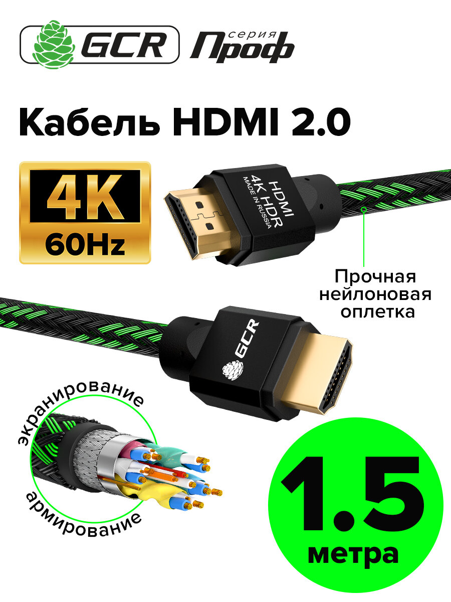 Нейлоновый кабель HDMI 2.0 1.5м GCR Ultra HD, 4K 60Hz/5K*30Hz, 3D, 18.0 Гбит/с hdmi кабель для монитора черный