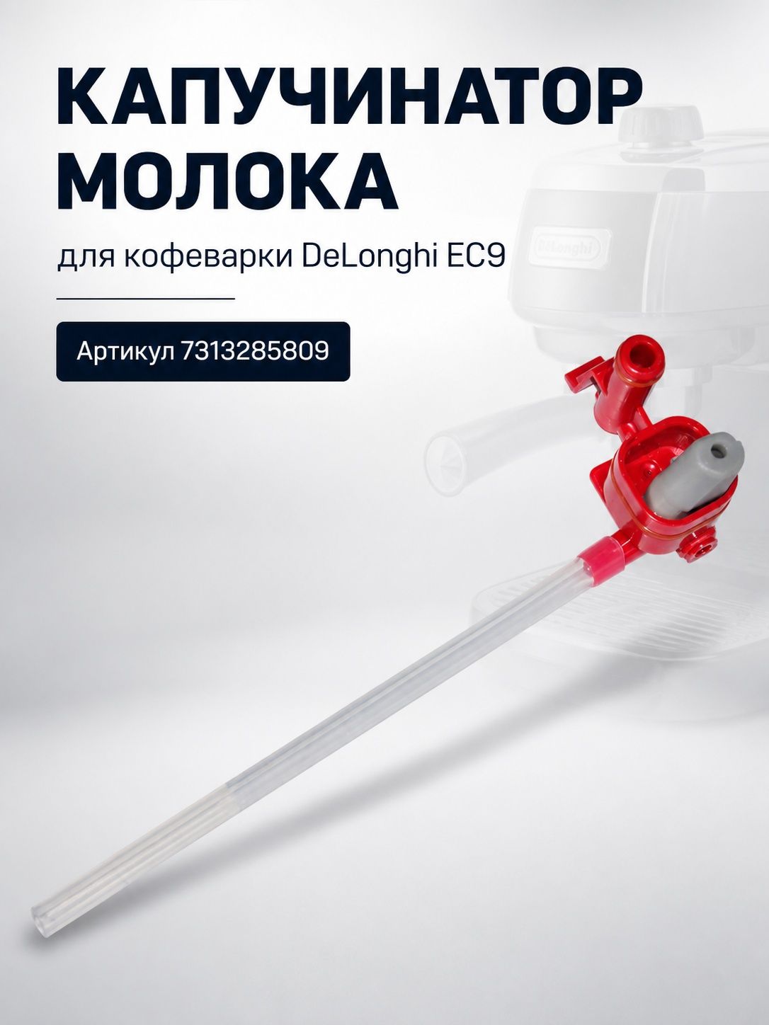 Капучинатор молока для кофеварки DeLonghi EC9, 7313285809