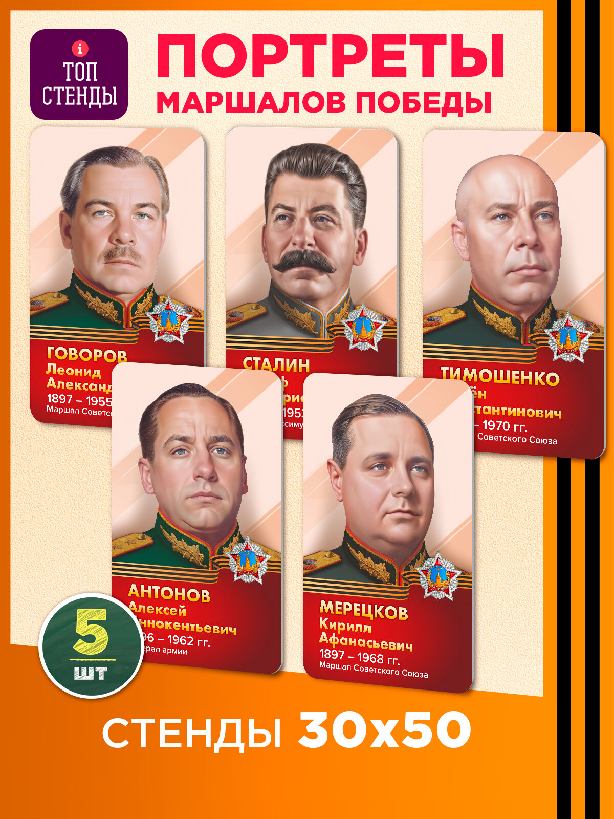 Стенд информационный Портреты для школы патриотические 5 шт