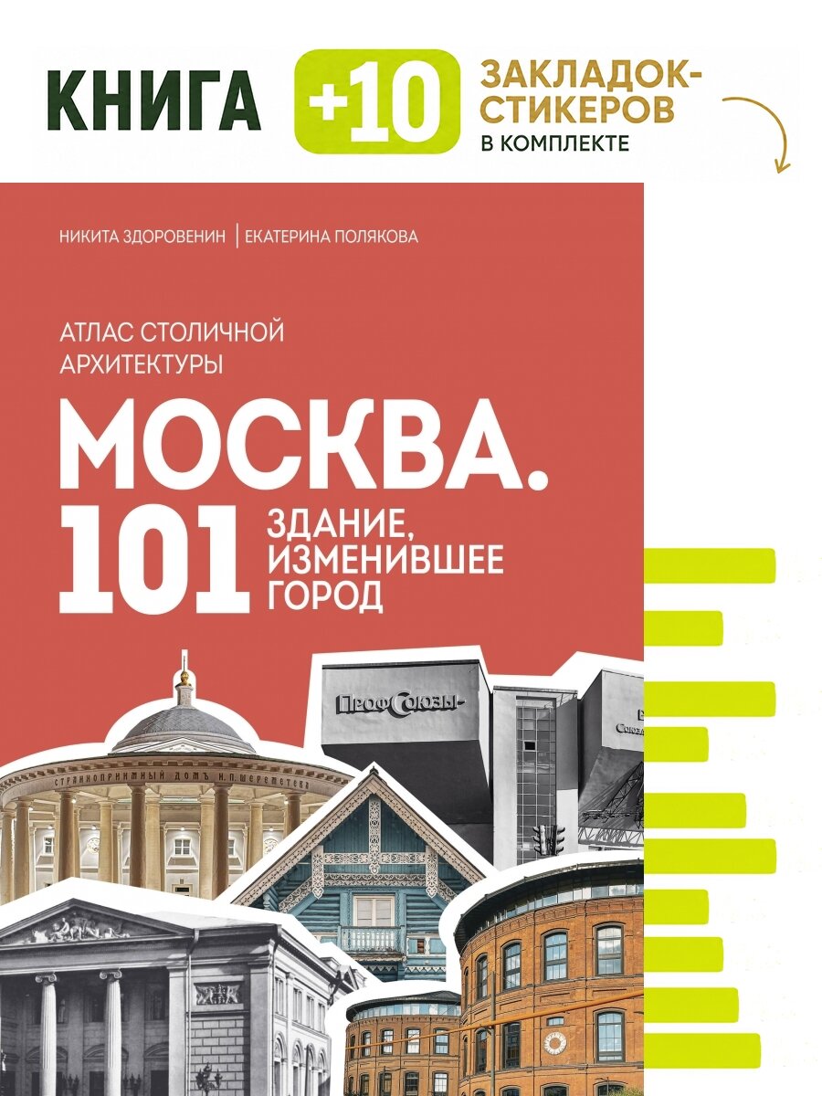 Москва: 101 здание, изменившее город. Атлас столичной архитектуры. Комплект: книга + 10 закладок-стикеров