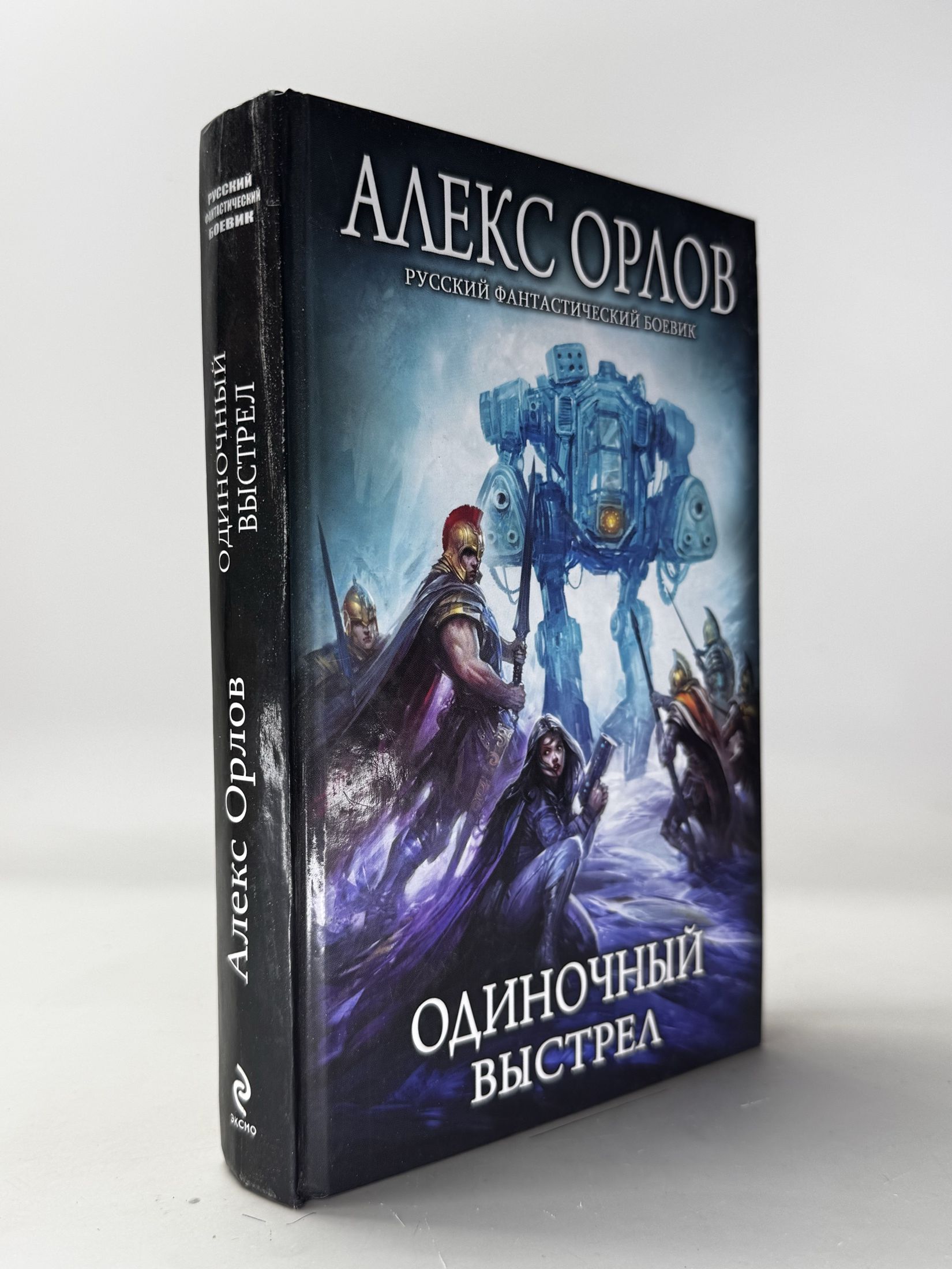 Книга «Одиночный выстрел. Алекс Орлов», Алекс Орлов, Эксмо, 2010