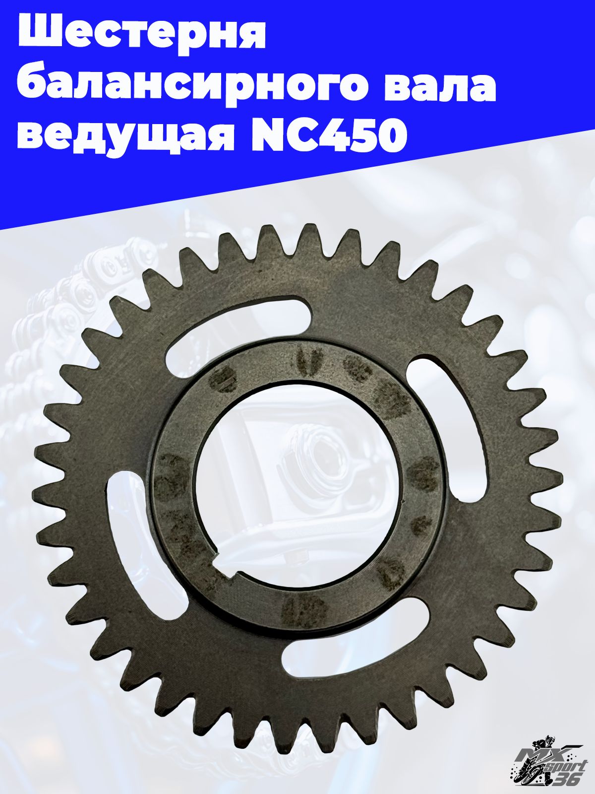 Шестерня балансирного вала ведущая NC450