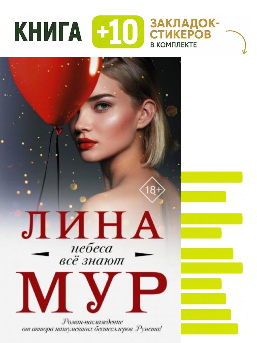 Небеса все знают. Комплект: книга + 10 закладок-стикеров
