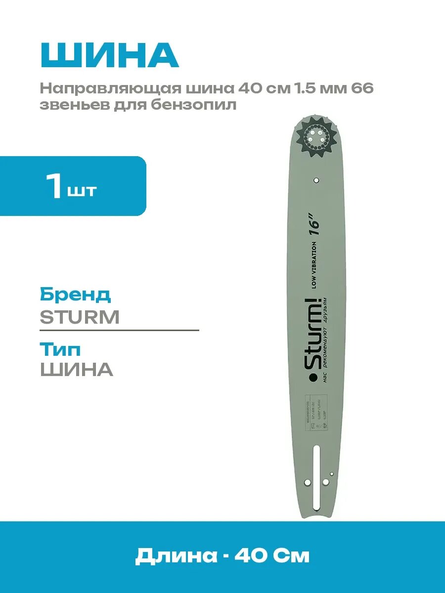 Направляющая шина 16 дюймов 40 см 1.5 мм 66 звеньев шаг 0.3
