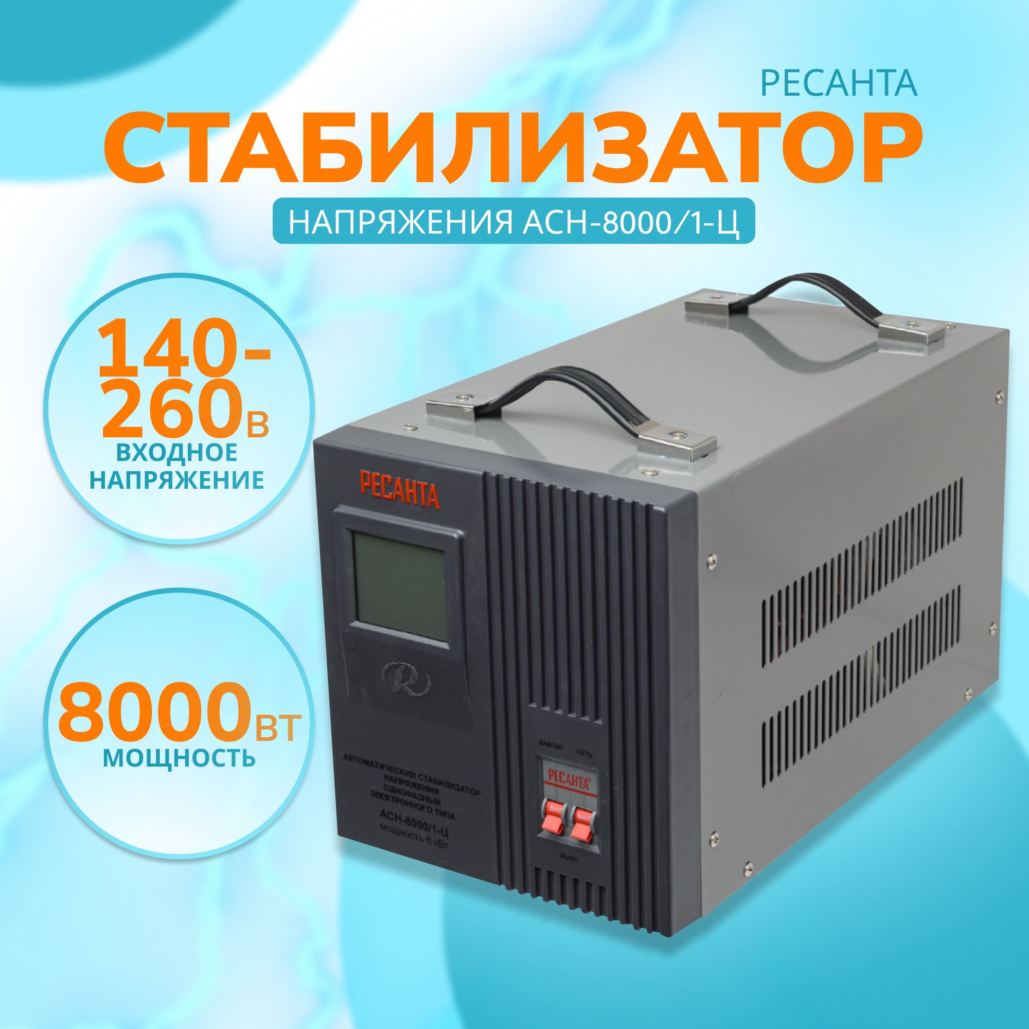 Стабилизатор напряжения Ресанта АСН-8000/1-Ц (однофазный, 140 В - 260 В, 42,1 А, 8 кВт, 50 Гц, клеммы, LCD-дисплей)