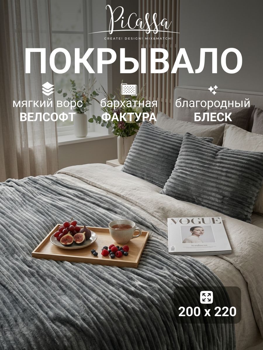 PiCassa Плед 200x220 см велсофт жаккардовый однотонный темно-серый