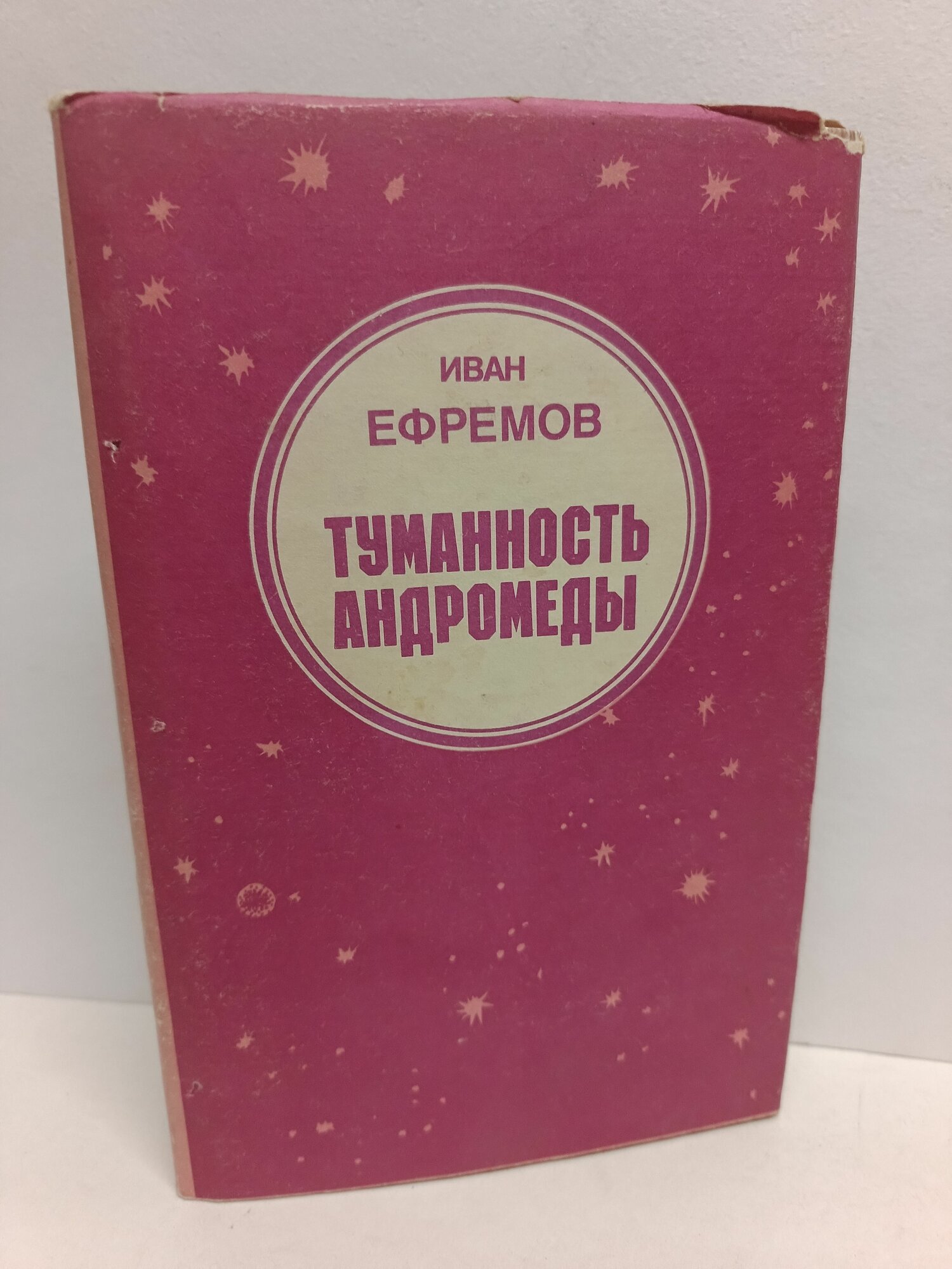 Туманность андромеды. Том 5. Ефремов. 1962