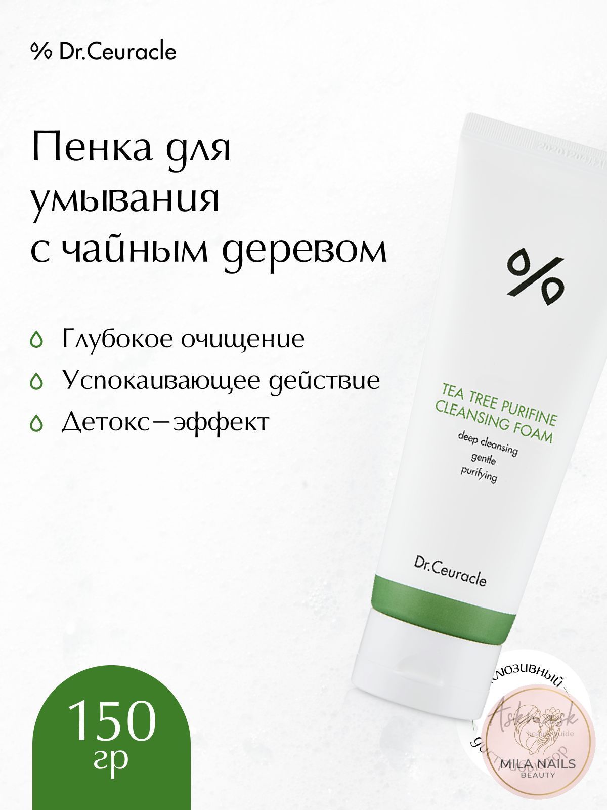 Dr.Ceuracle Пенка для умывания с чайным деревом Tea Tree Purifine 30 Cleansing Foam, 150 мл