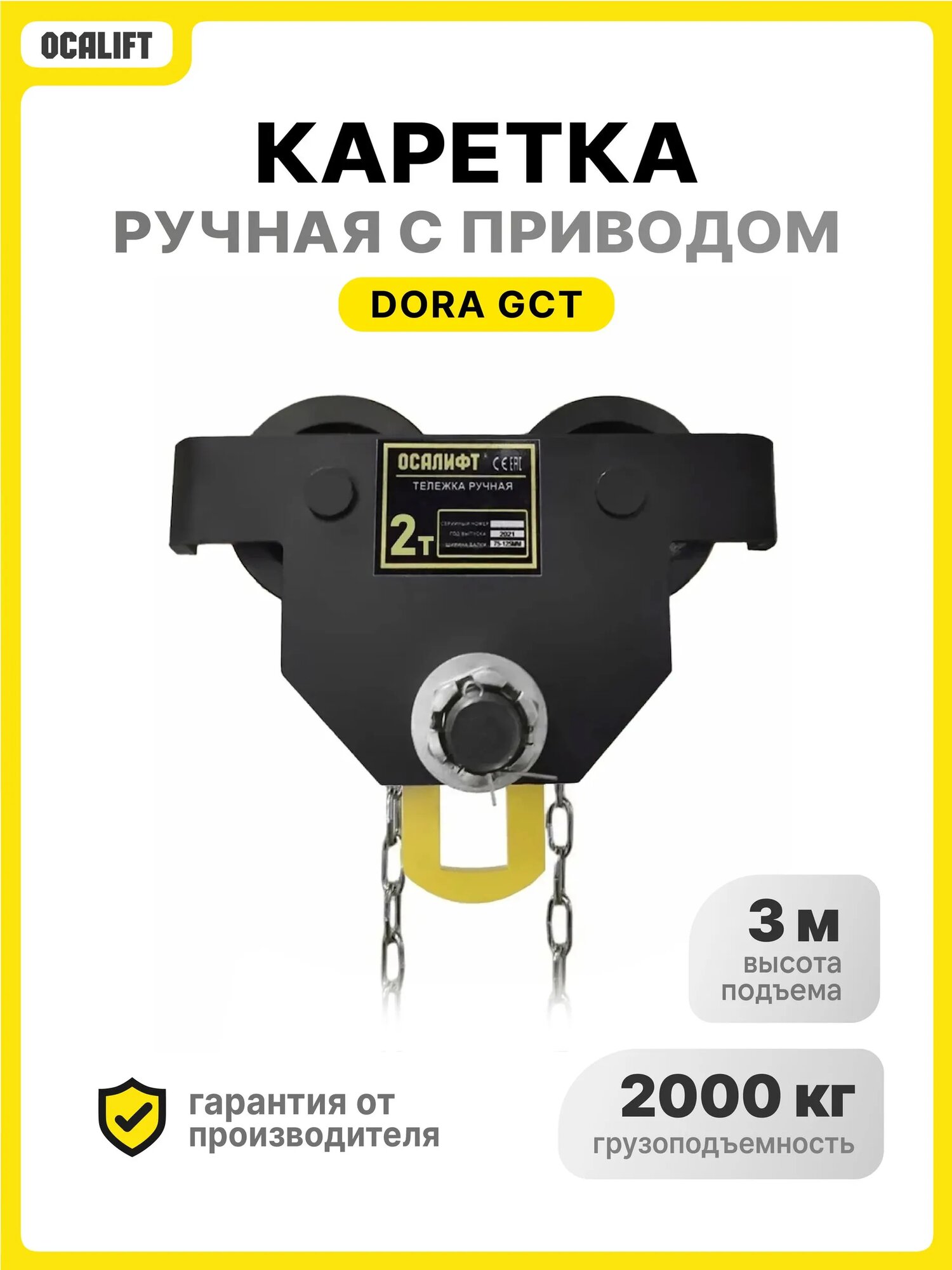 Каретка ручная 2 тонны 3 метра с приводом OCALIFT дора (GCL)
