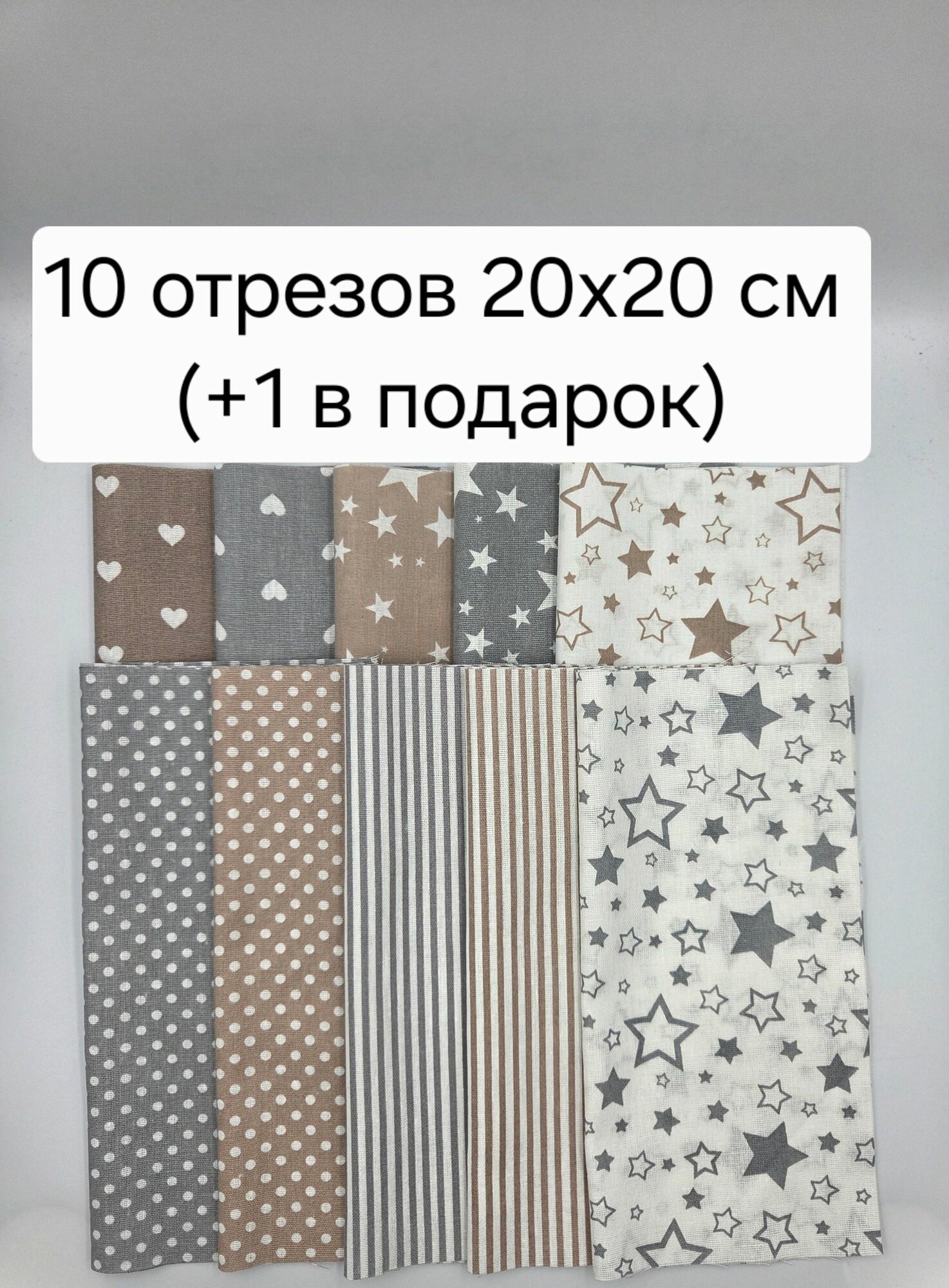 Ткань для рукоделия, набор 10 (+1) отрезов 20*20