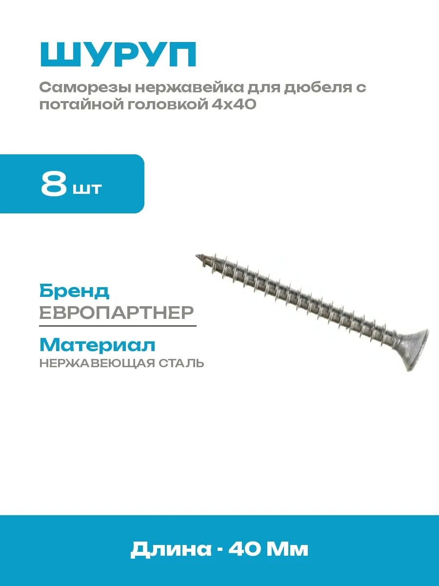 Шуруп универсальный с потайной головкой нержавейка 4х40 8 шт