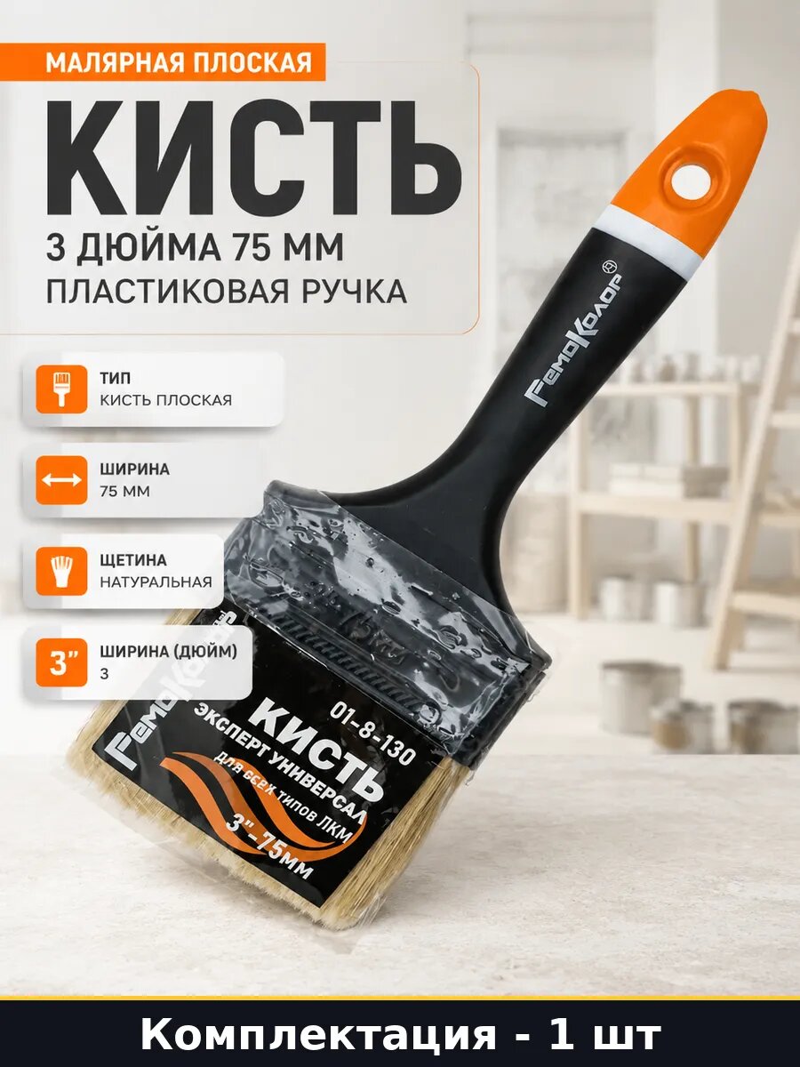 Кисть малярная плоская 3 дюйма 75 мм пластиковая ручка