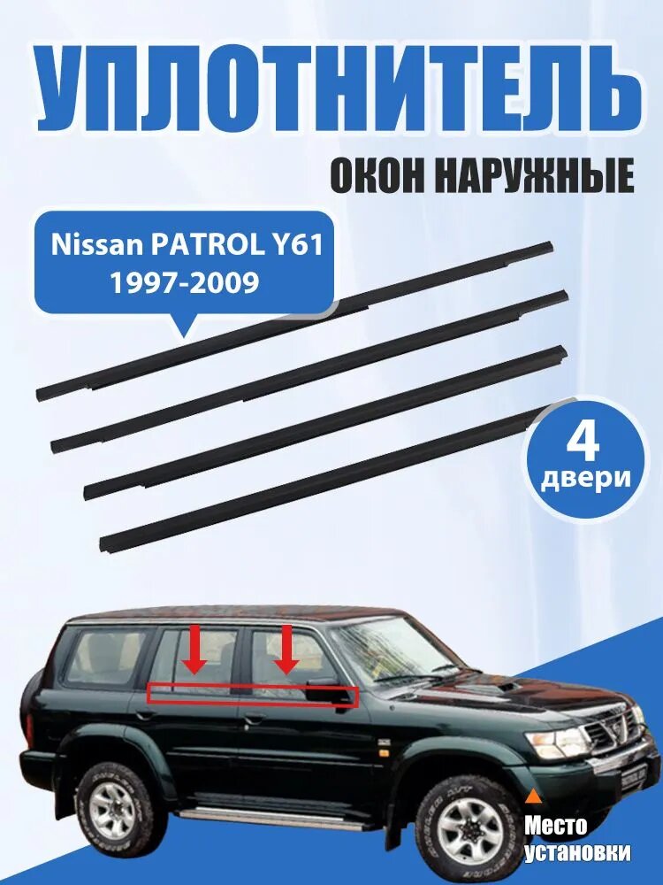 Уплотнитель автомобильный арт. Nissan PATROL Y61 1997-2010