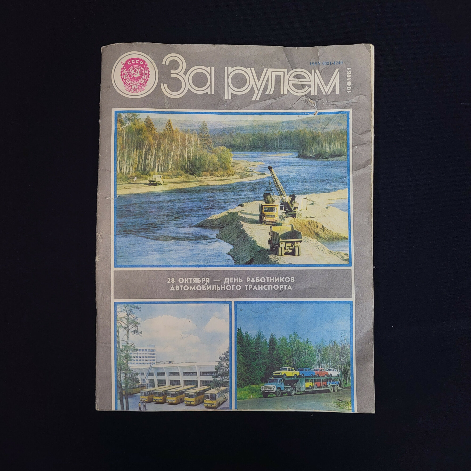 Журнал винтажный, СССР. За рулем, выпуск 10, 1984 год, с плакатом Боевые амфибии