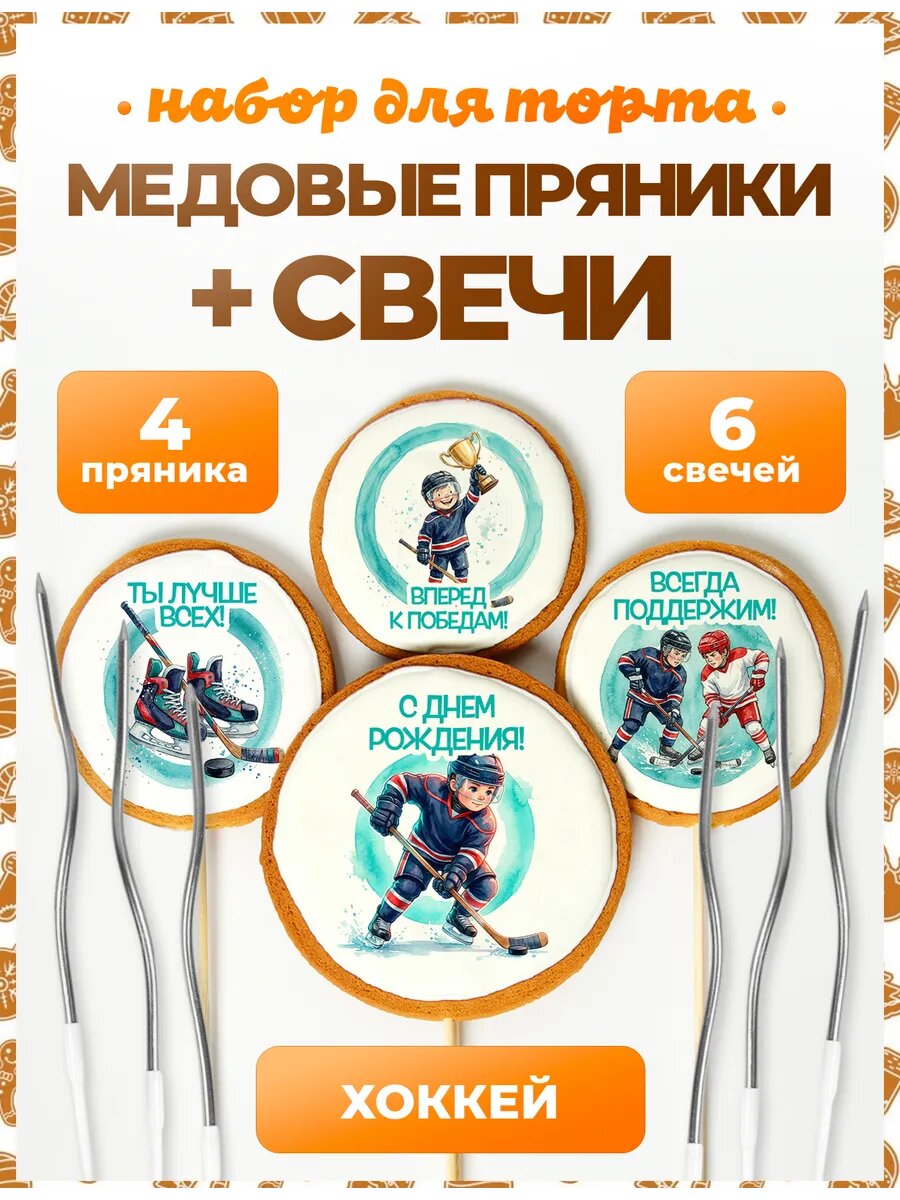 Пряники на торт. Хоккей. 4 шт Надписи + свечи серебро