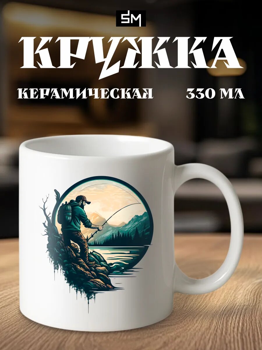 Кружка рыбаку в подарок