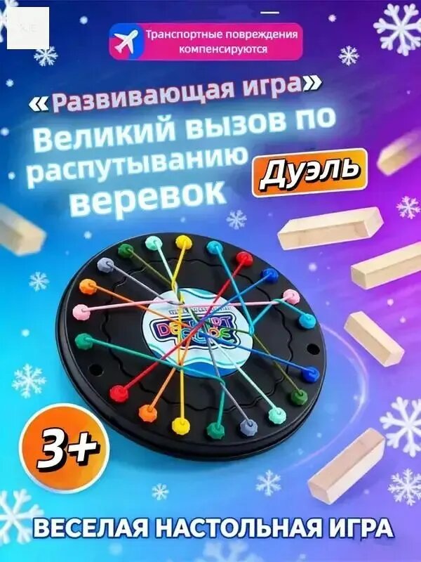 Настольные игры для детей и взрослых Расстегните веревку Большая битва.