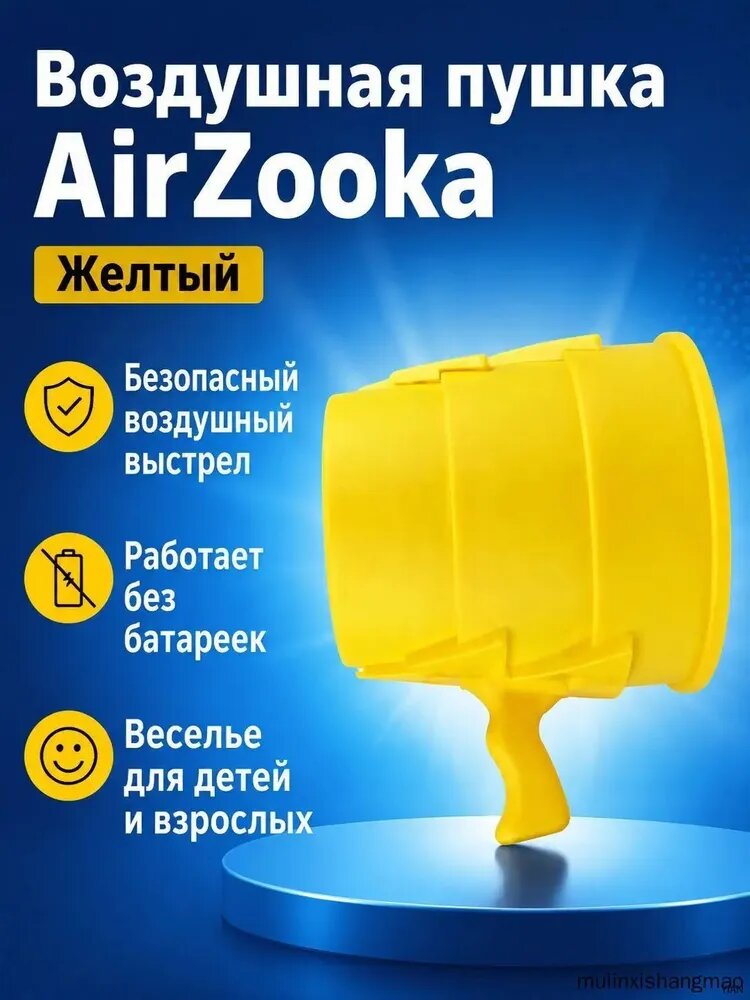 Игрушка AirZooka для запуска воздушных снарядов: желтая, пластик