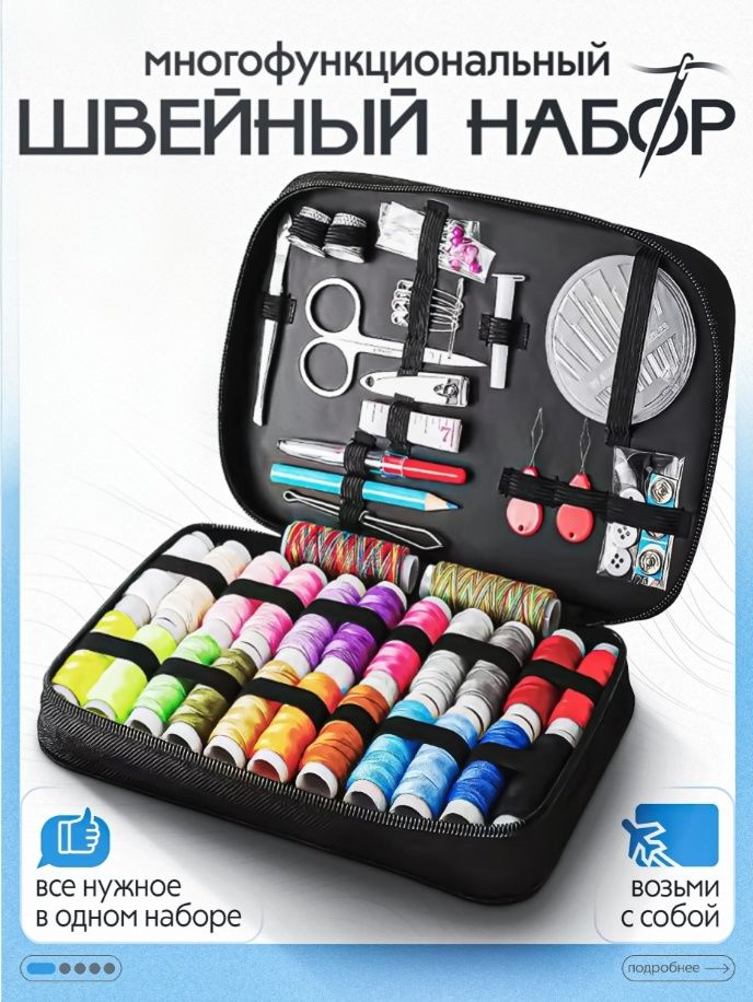 Набор для шитья 97 предметов, 24 катушки ниток, ножницы и иглы в чехле, для дома и путешествий, ремонт одежды