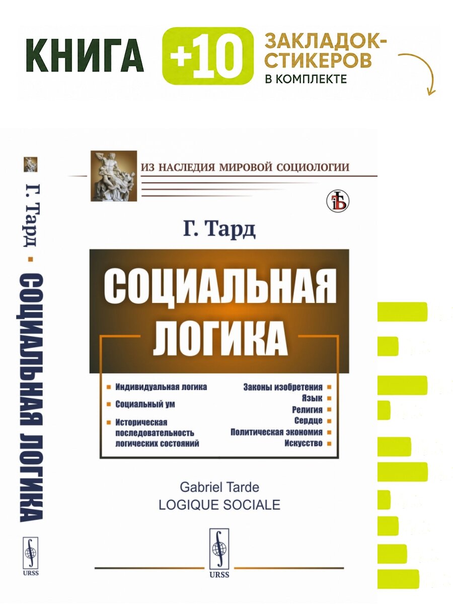Социальная логика. Комплект: книга + 10 закладок-стикеров