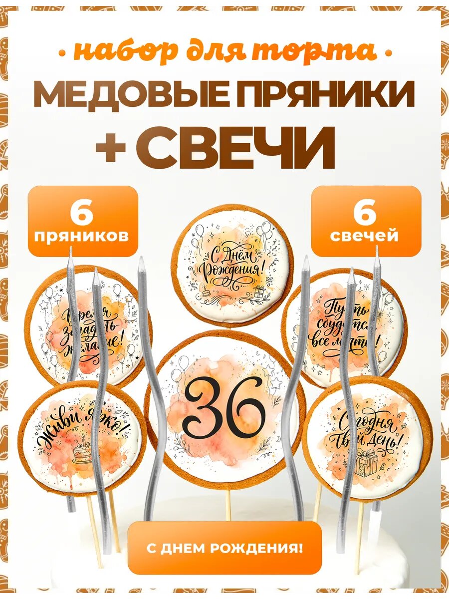 Пряники на торт. Цифра 36. 6 шт + свечи серебро