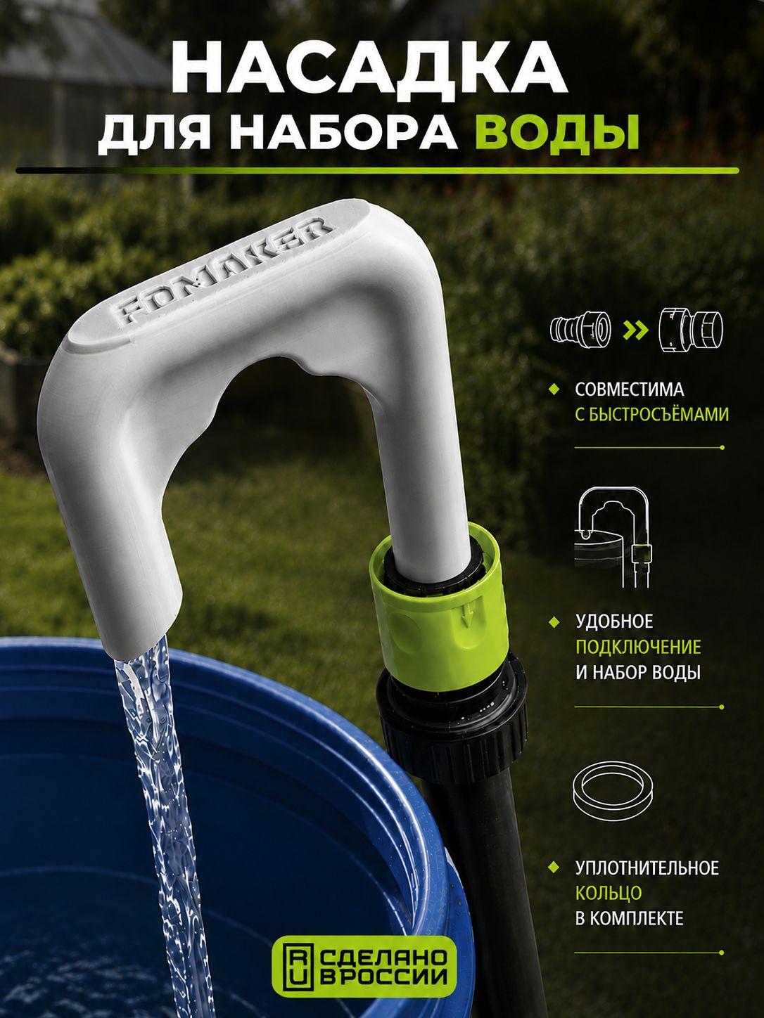 Насадка для набора воды в бочку для садового шланга
