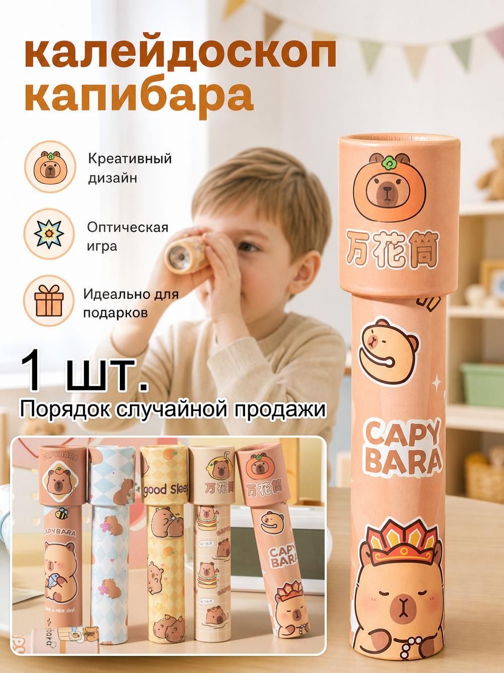 Калейдоскоп Капибара детский подарок на день рождения ребенку, развивающий цветной сувенир