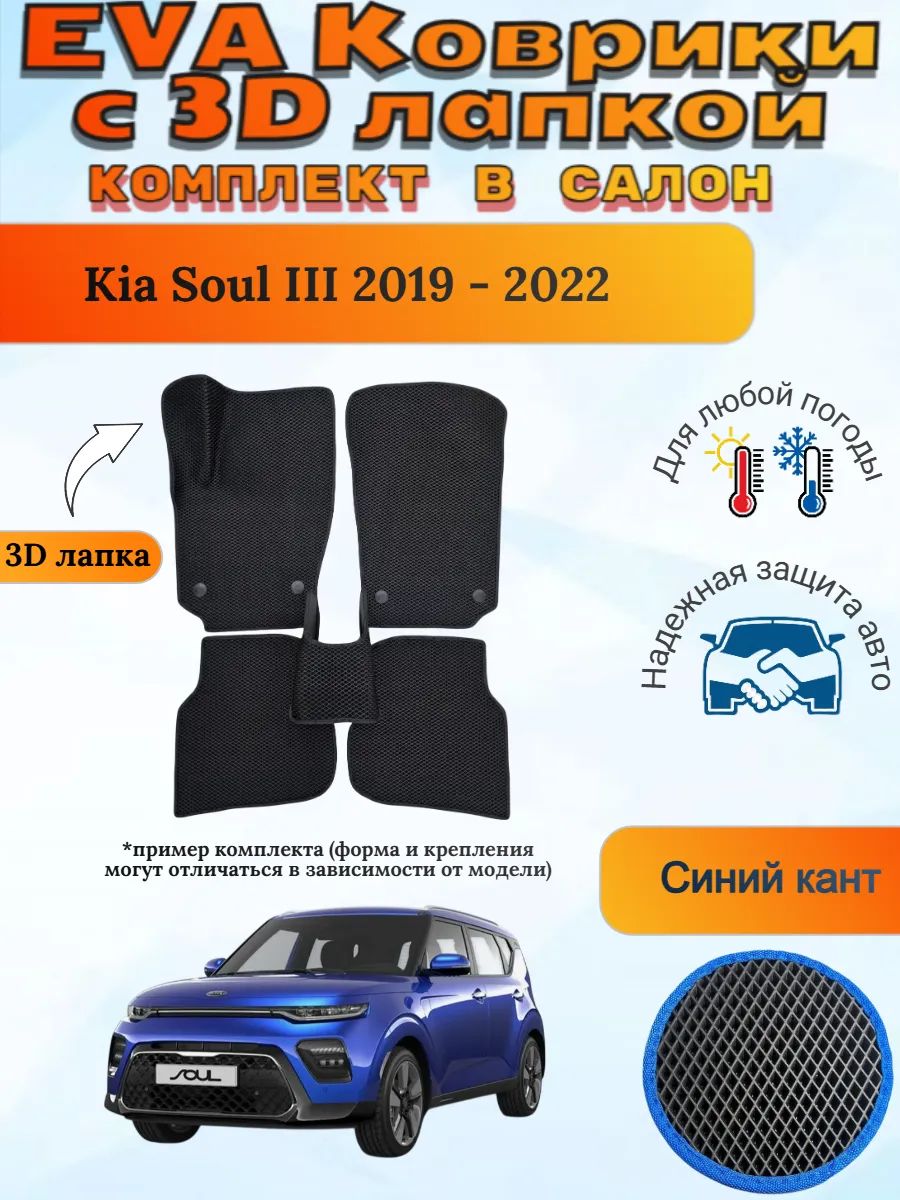 EVA коврики с 3D лапкой Kia Soul III 2019 - 2022 Киа Соул 3