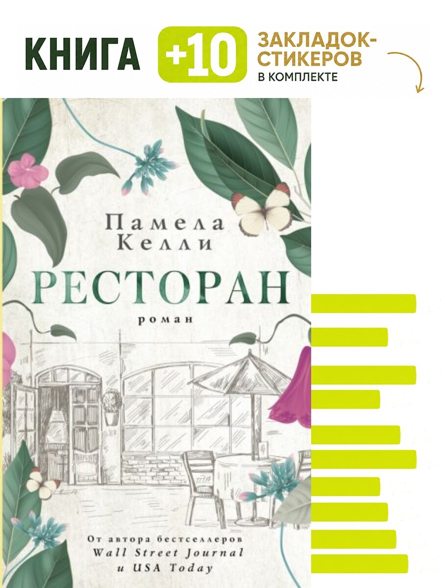 Ресторан. Комплект: книга + 10 закладок-стикеров