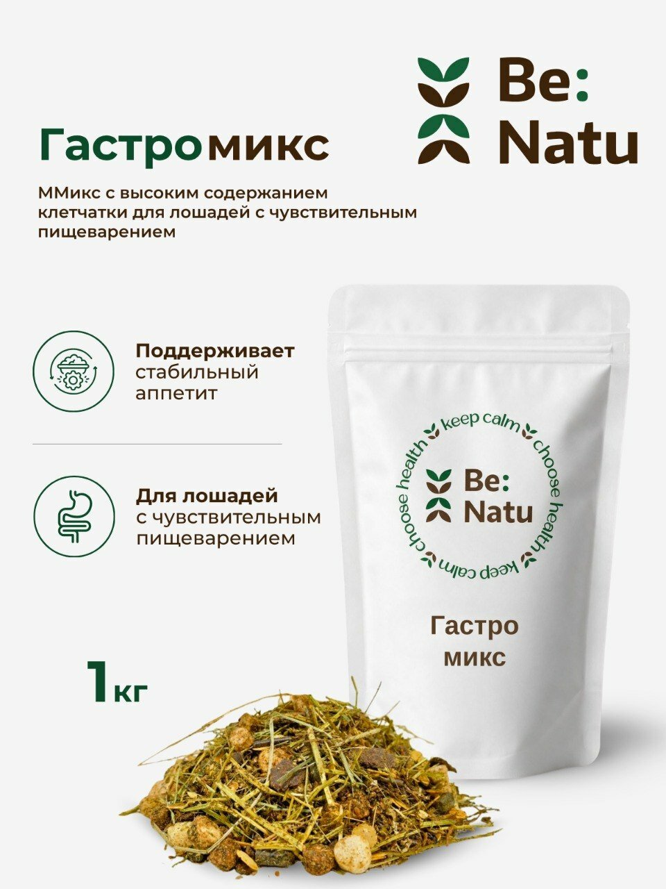 Гастромикс 1 кг / микс с содержанием клетчатки для лошадей с чувствительным пищеварением / Be: Natu корм для лошадей